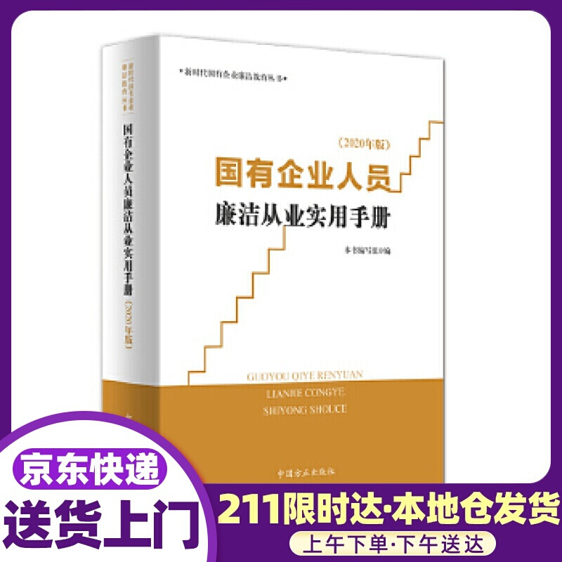 国有企业人员廉洁从业实用手册 本书 编写组 中国方正出版社