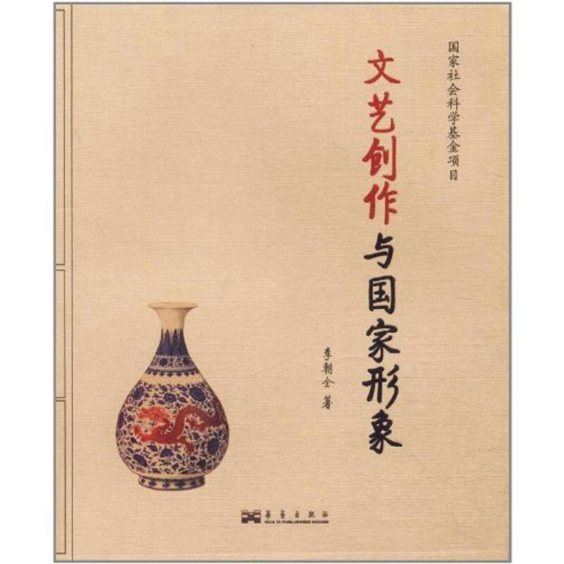 文艺创作与国家形象