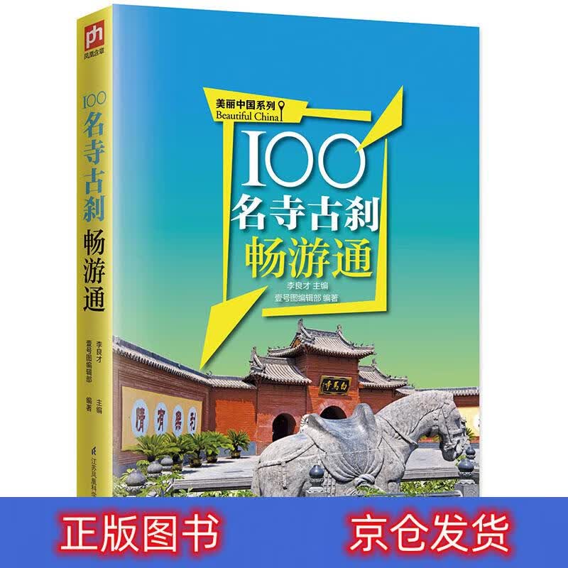 极熙图书100名寺古刹畅游通旅游 100名寺古刹畅游通