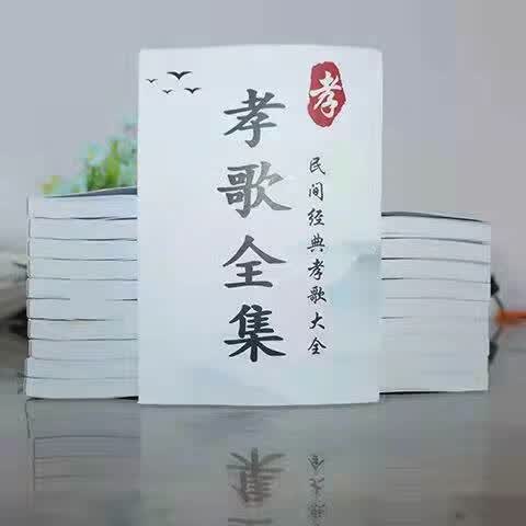孝歌全集完整版 二十四孝传统文化 山歌书加厚224页