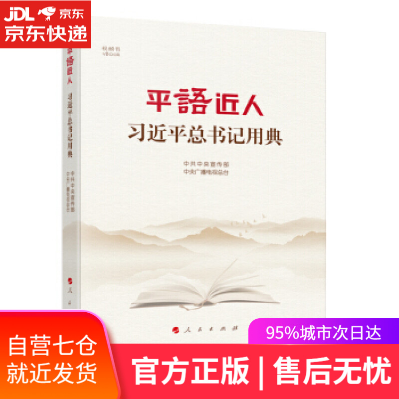 平语近人—习近平总书记用典 中共中央宣传部,中央广播电视总台 人民出版社