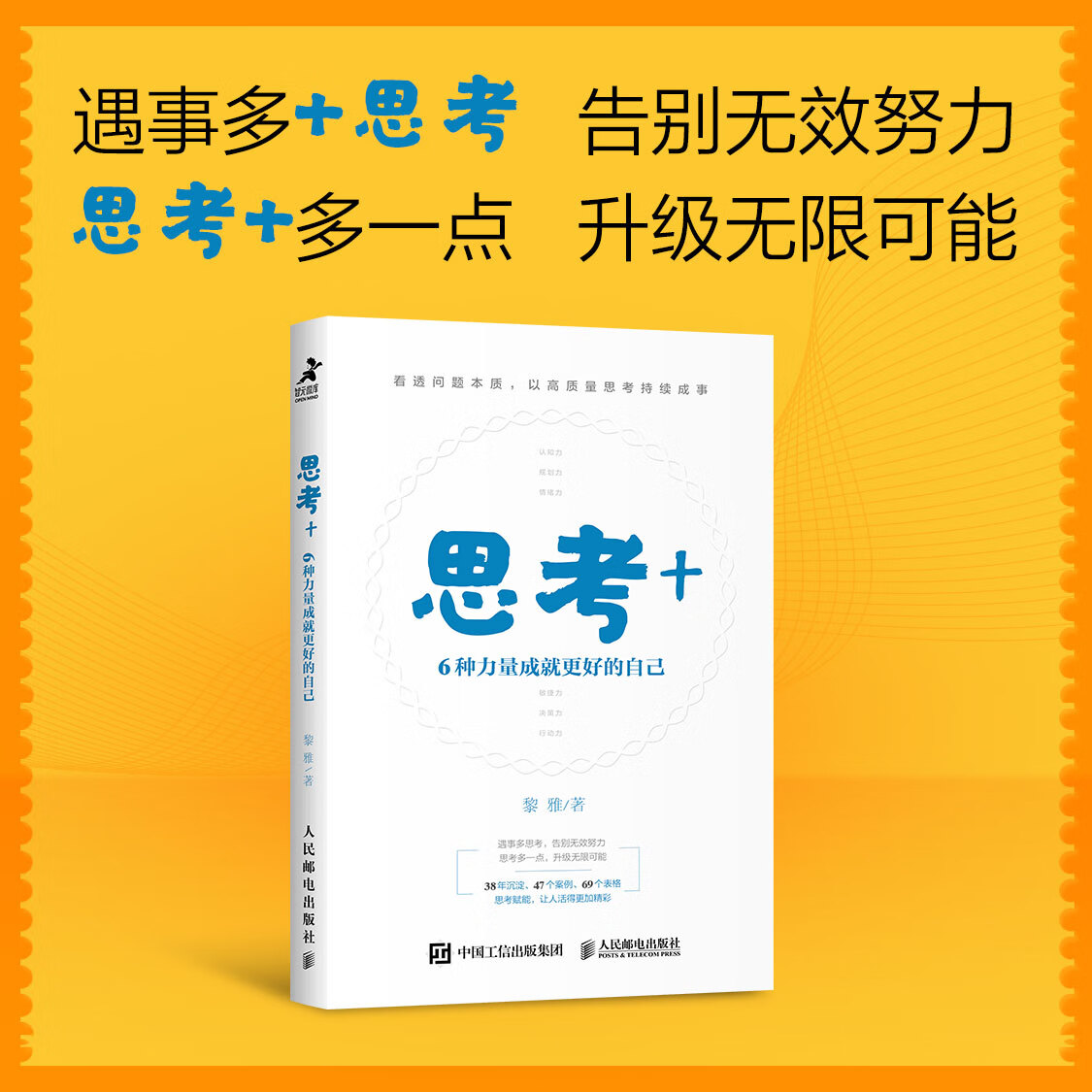 智元微库 思考+：6种力量成*更好的自己 *能深度思考个人成长