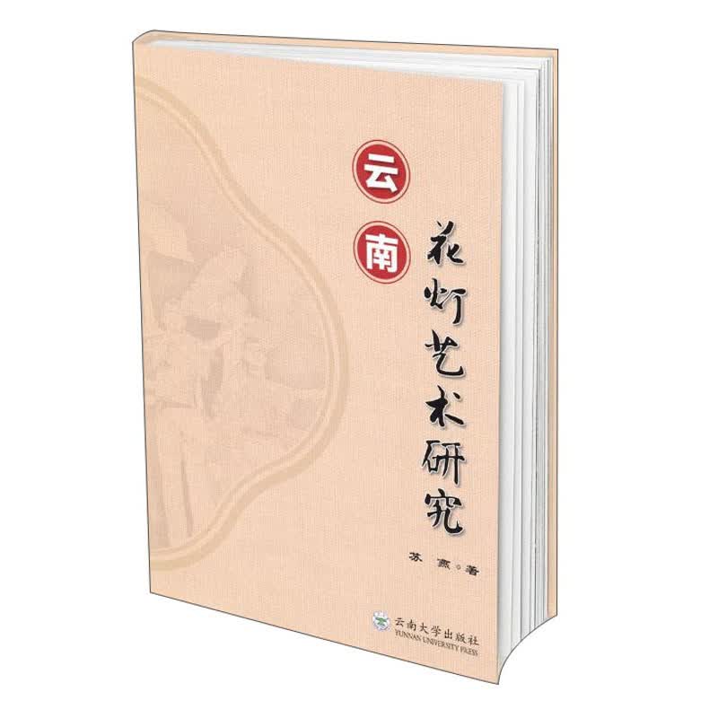 云南花灯艺术研究