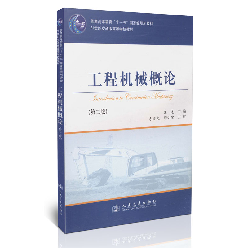 工程机械概论（第二版）