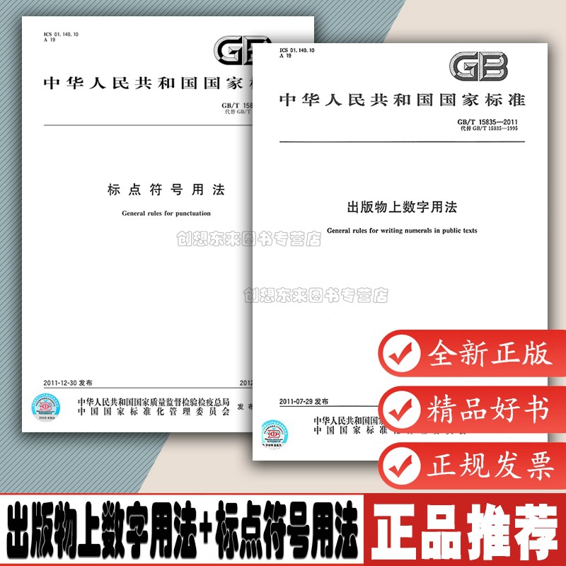 出版物2本套标准 GB/T 15835-2011出版物上数字用法+GB/T 15834-2011 标点符号用法 中国标准出版社