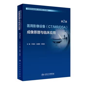 医用影像设备（CTMRDSA）成像原理与临床应用 付海鸿,余建明,李真林 人民卫生出版社
