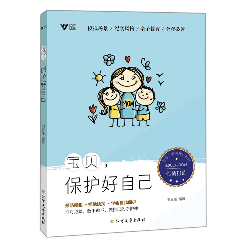 宝贝保护好自己