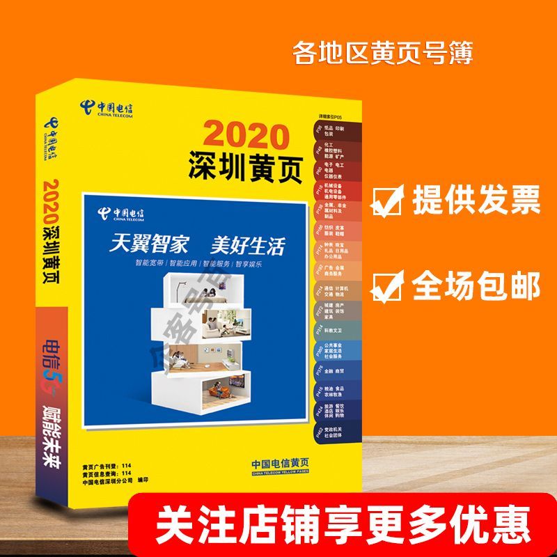 2020深圳大黄页2023年广东省深圳市企业电话号簿名录2020深圳黄页