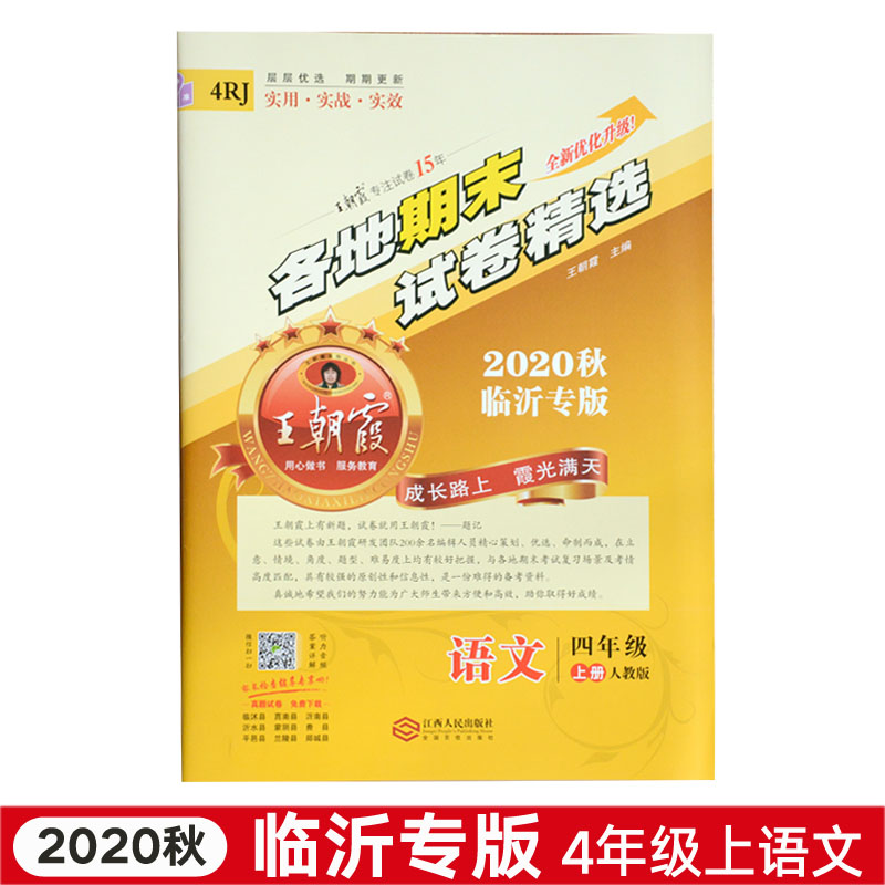 新版秋王朝霞试卷四年级上册语文 各地期末试卷精选临沂专版 部编人教版 小学4年级语文期末总复习1