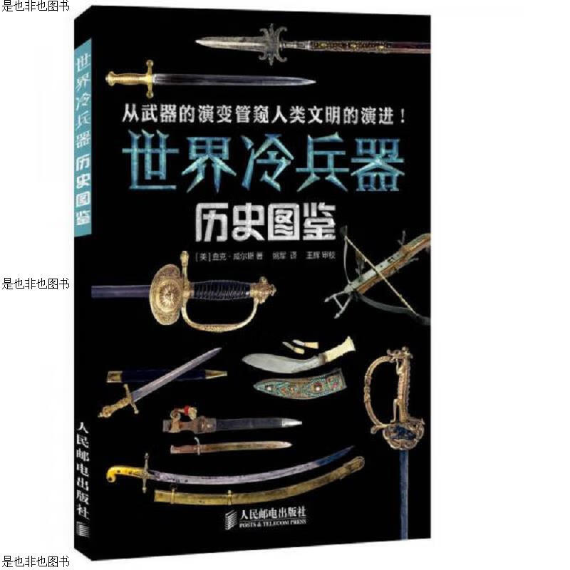 世界冷兵器历史图鉴