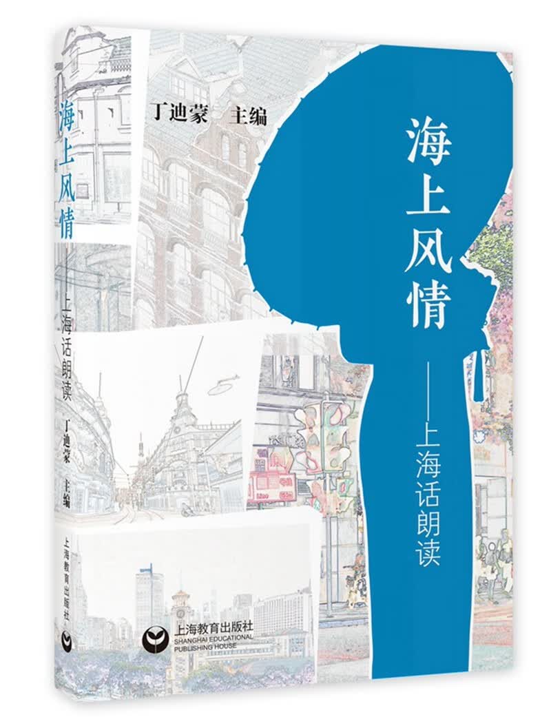 海上风情——上海话朗读
