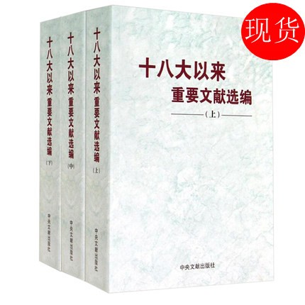 十八大以来重要文献选编 上中下册 平装 3本合集 中央文献出版社 中国共产党历史的九十年十九大选集