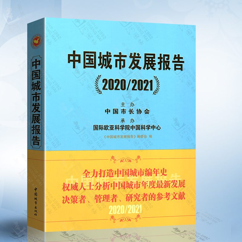 中国城市发展报告（2020/2021）
