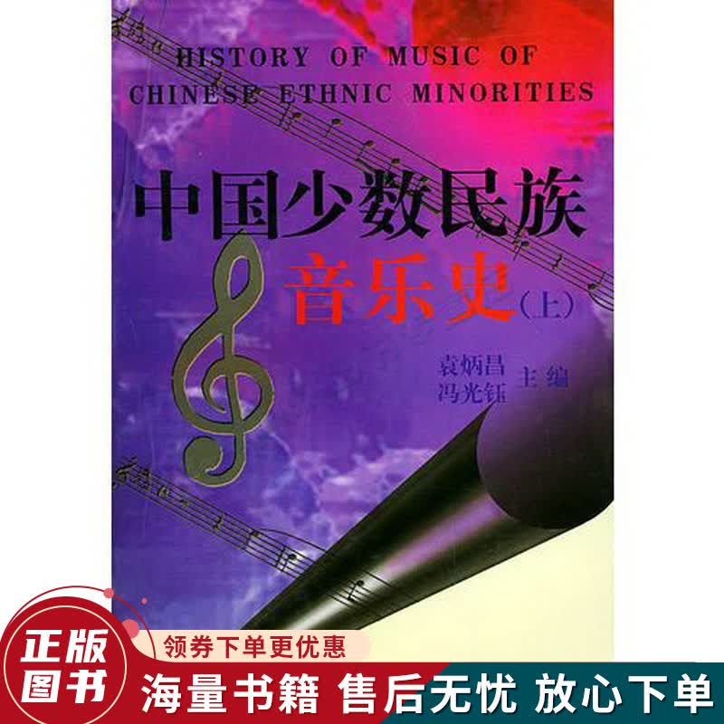 中国少数民族音乐史上