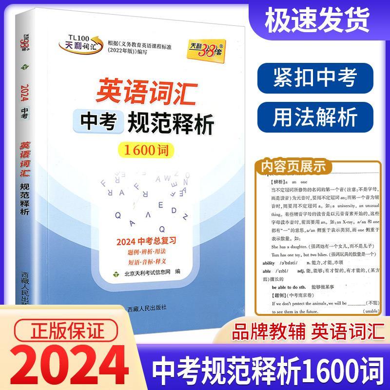 2024版英语词汇中考规范释析1600词2000词天利38套新课标中考考试说明高分词汇书题例用法短语音标释义西藏人民出版社天利38套 中考规范释析1600词 初中通用