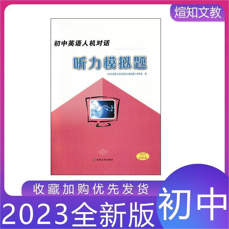 2023全新版 初中英语人机对话听力模拟题 南京大学出版社听力训练