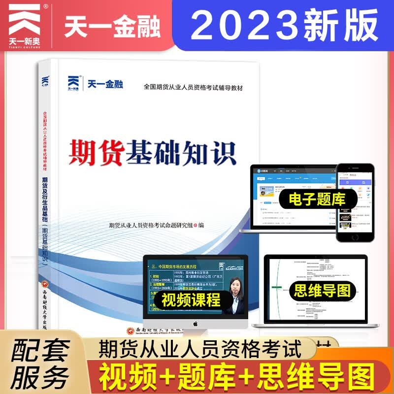 2023年天一教材 期货及衍生品基础 期货市场基础知识 期货从业资格考试教材全国期货从业人员资格证考试专用