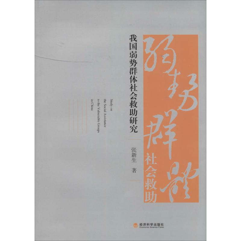 我国弱势群体社会救助研究