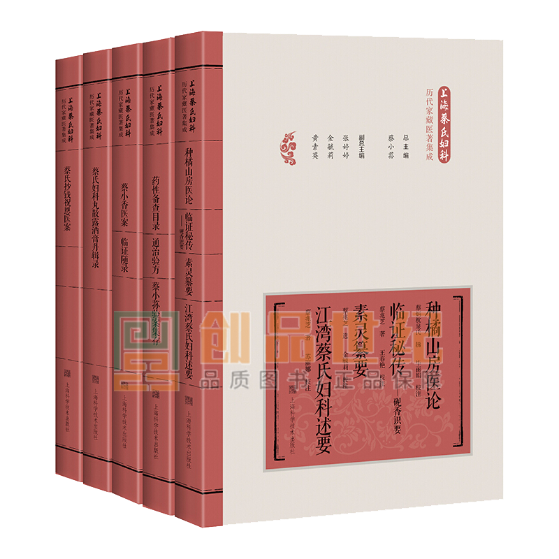 全5册】上海蔡氏妇科历代家藏医著集成 蔡氏抄钱祝恩医案+妇科丸散露酒膏丹辑录+蔡小香医案+药性备查目