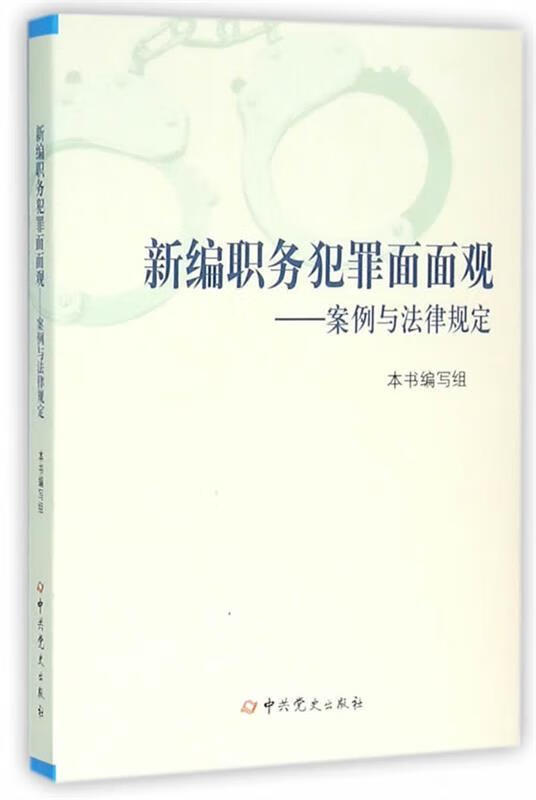 新编职务犯罪面面观:案例与法律规定