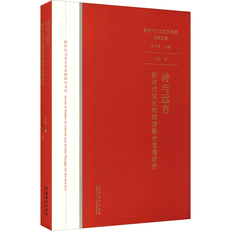 诗与远方 新时代文化和旅游融合发展研究 汪骁,韩子勇 编 书籍
