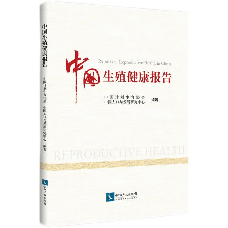 中国生殖健康报告 9787513071864
