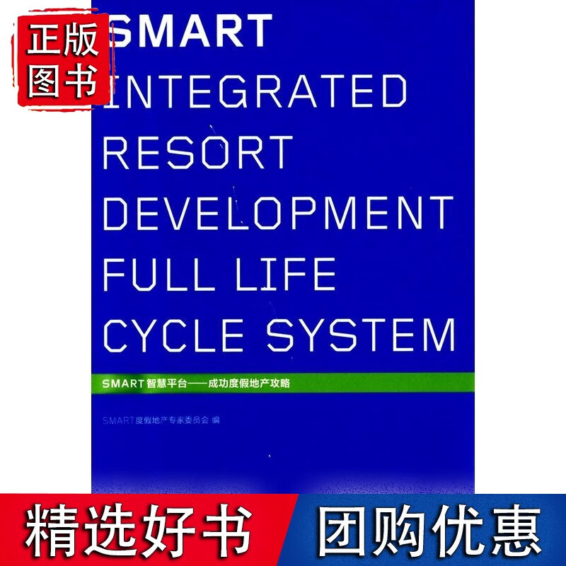 SMART智慧平台——成功度假地产攻略