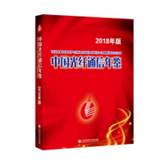 中国光纤通信年鉴2018版韩馥儿电子与通信9787543977754 光纤通信中国年鉴