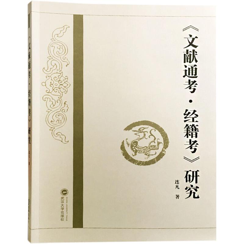《文献通考·经籍考》研究