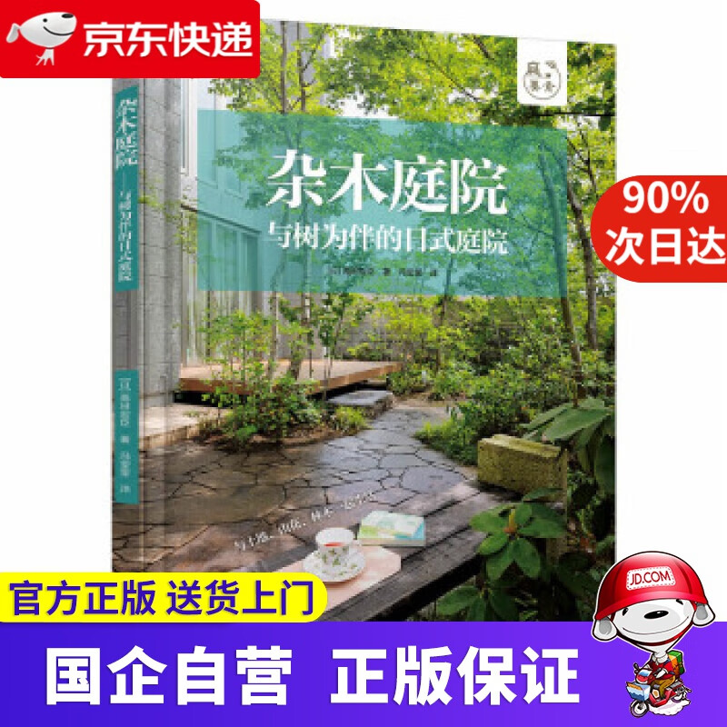 杂木庭院—与树为伴的日式庭院 高田宏臣,冯莹莹 著 中国水利水电出版社