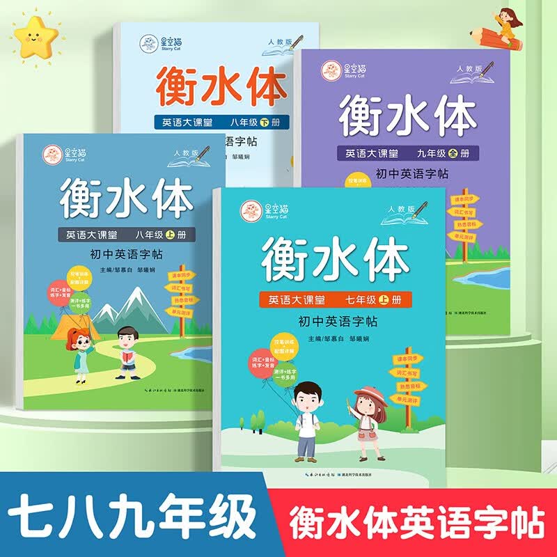 邹慕白字帖人教版初中学生英语同步课本练字帖七八九年级上下册衔接教材同步衡水体硬笔钢笔描红练习册初一初二初三 7年级上册 衡水体