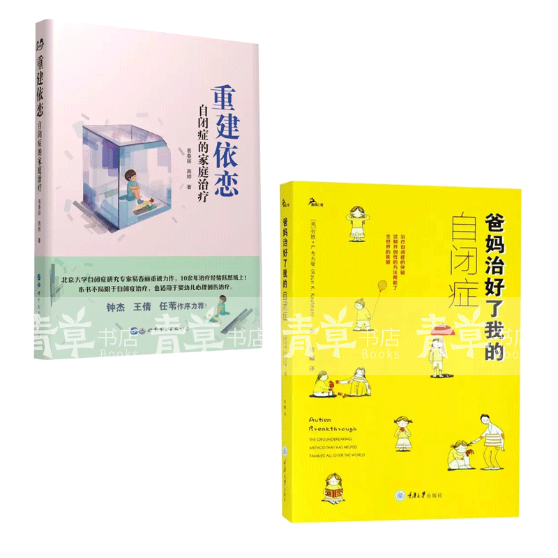 重建依恋/爸妈治好了我的自闭症 2册心理康复训练书籍套装 全两册