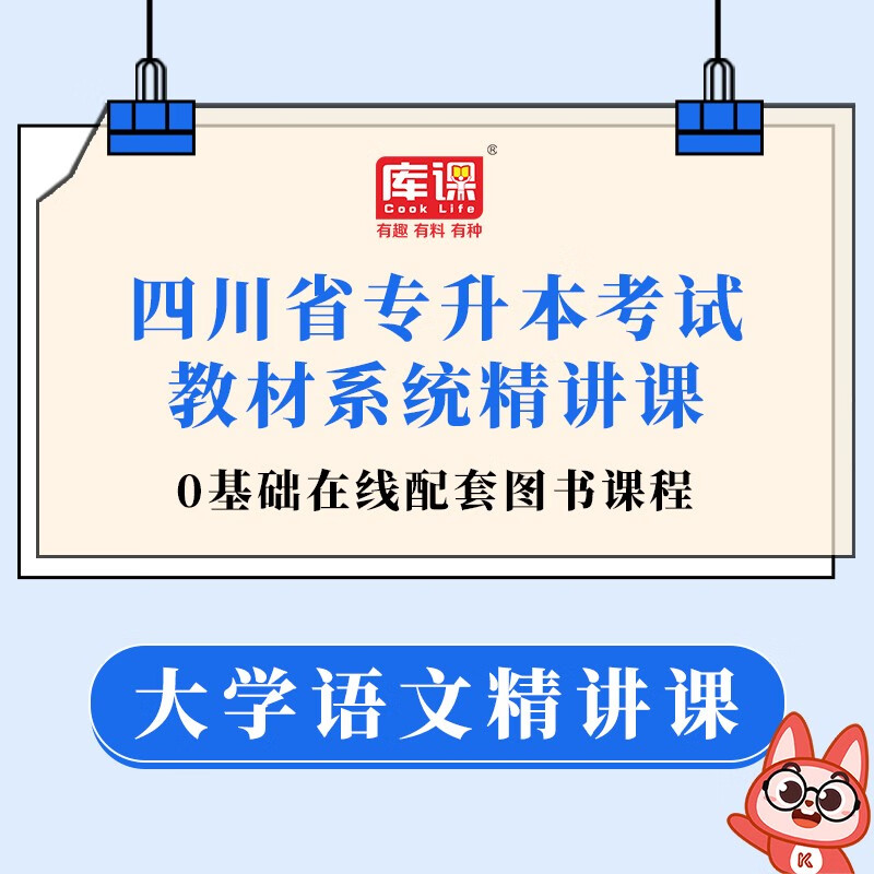 库课2023四川省专升本大学英语高等数学大学语文计算机基础书课包在校统招专升本教材考试考前章节练习冲 (大学语文)配套视频课 四川省