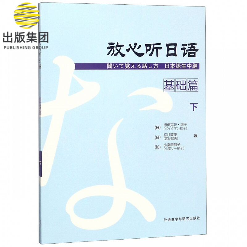 放心听日语(基础篇下)