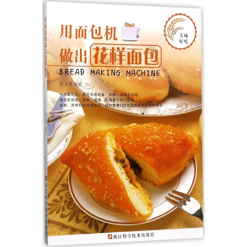 用面包机做出花样面包