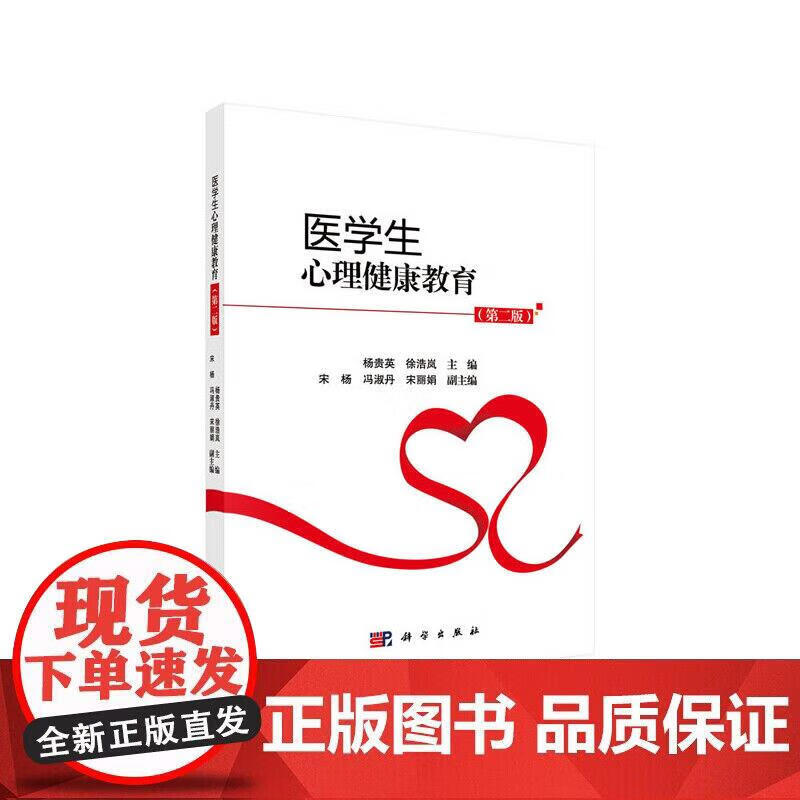 医学生心理健康教育（第二版）