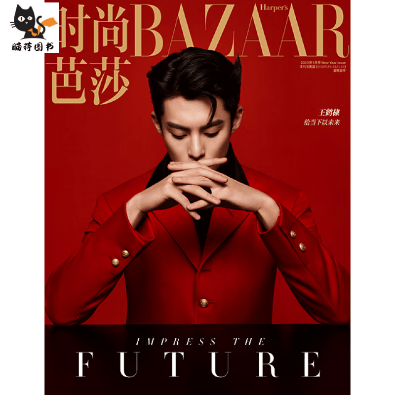 时尚芭莎2023年1月号 王鹤棣 使用码将在下单后24小时内陆续发至请注意查收
