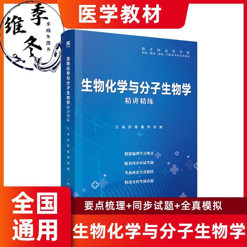 【生物化学与分子生物学】天一 生化第9版教材章节辅导书习题册精讲精练试题集基础临床预防口腔医学类本科九 生物化学与生物分子学