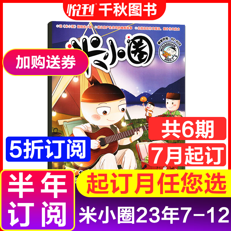 米小圈杂志全年订阅/半年订阅可选小学生上学记校园故事爆笑漫画书1-6年级 B【半年订阅】23年7-12月