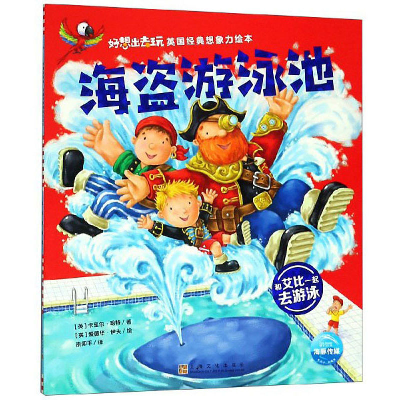 海盗游泳池/好想出去玩英国经典想象力绘本