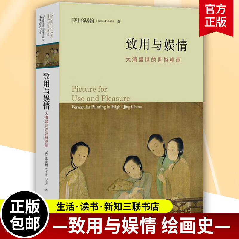 致用与娱情 大清盛世的世俗绘画 高居翰作品系列 中国晚期绘画史收官之作 致用与怡情的图像 北京三联