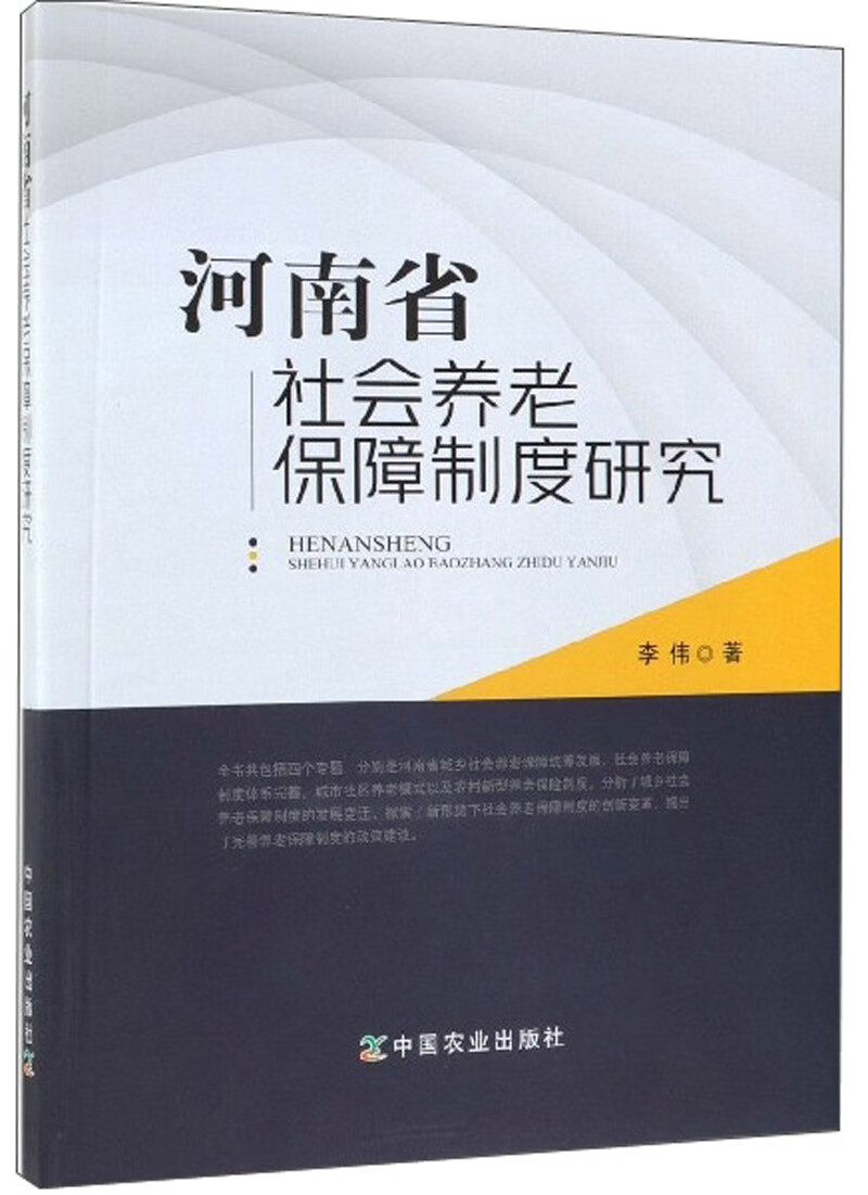河南省社会养老保障制度研究【好书】