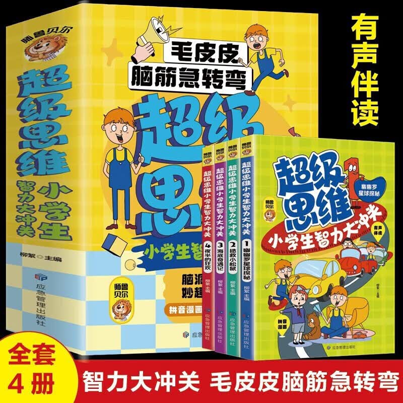 小学生智力大冲关（4册套装） 小学生智力大冲关