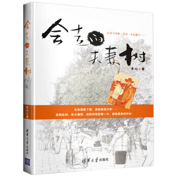 会走的夫妻树 本心