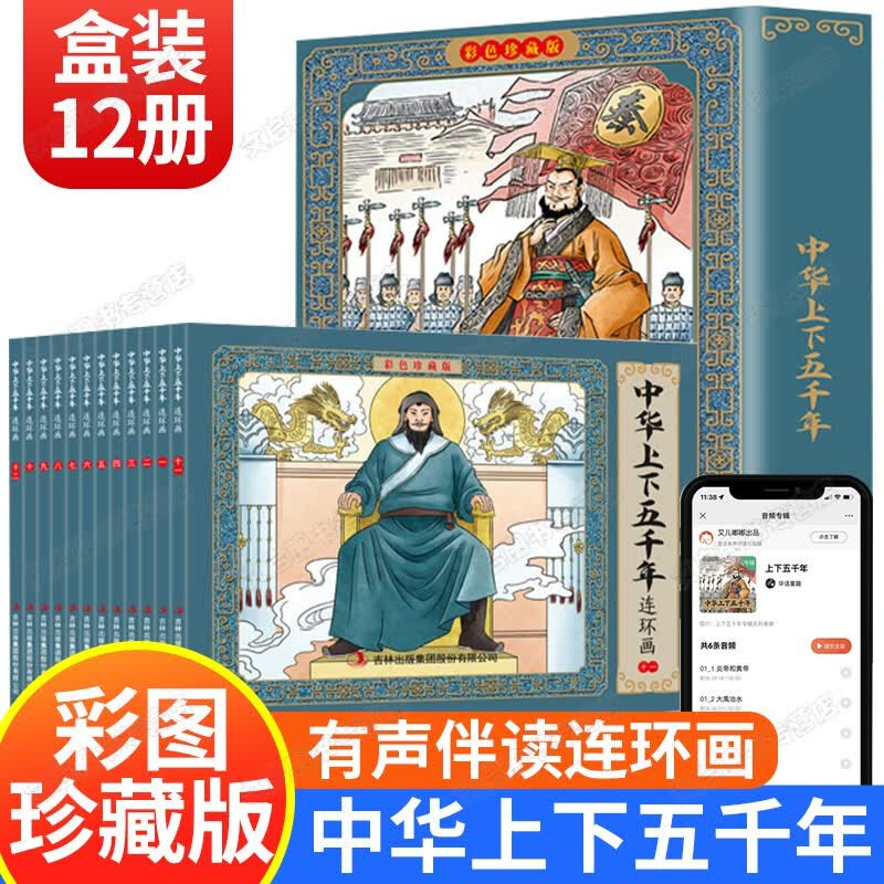 全套12册 中华上下五千年 连环画 彩图珍藏版 怀旧小人书 套装