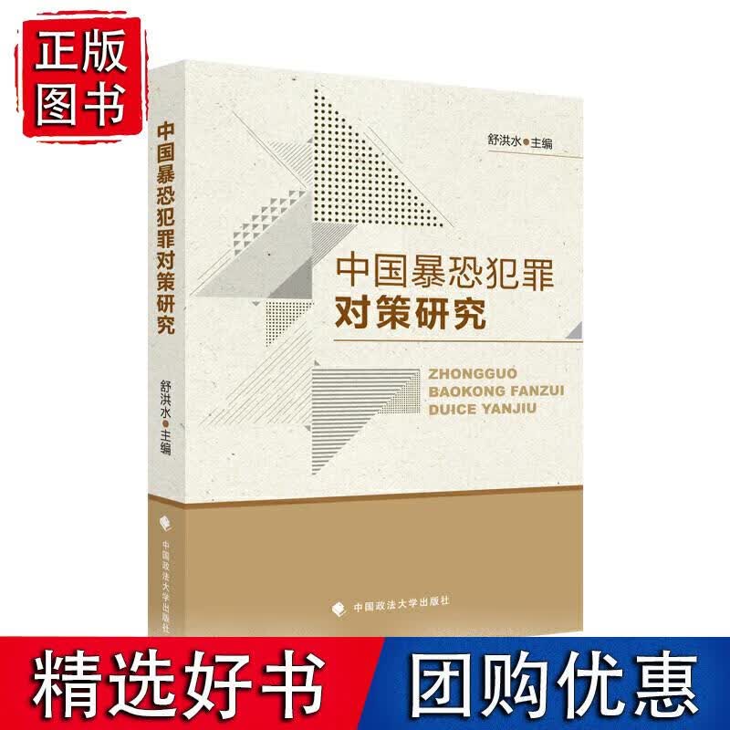 中国暴恐犯罪对策研究