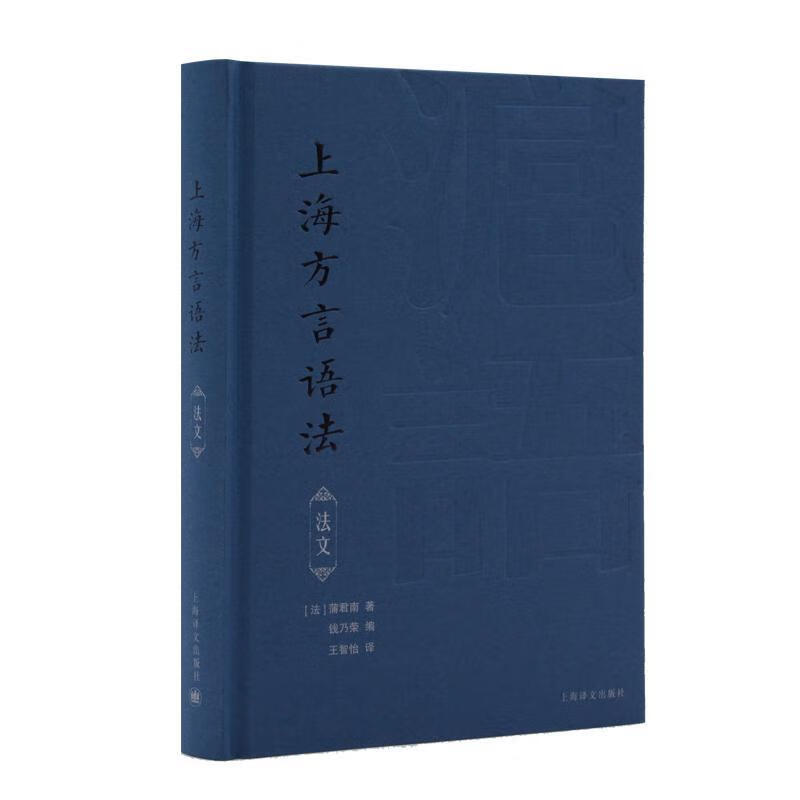 上海方言语法(法语)蒲君南上海译文出版社9787532786459 字典词典/工具书书籍