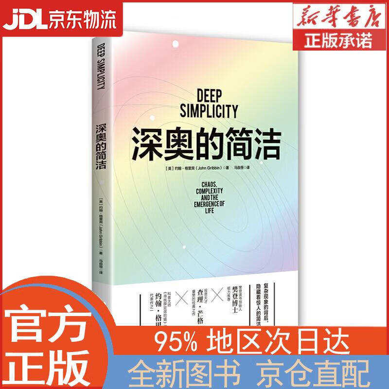 【全新畅销书籍】深奥的简洁（博士亲自视频解读） [英]约翰·格里宾（John，Gribbin） 江苏凤凰文艺出版社