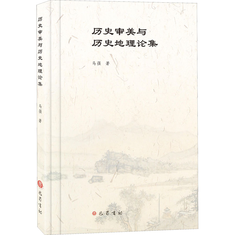 历史审美与历史地理论集 图书