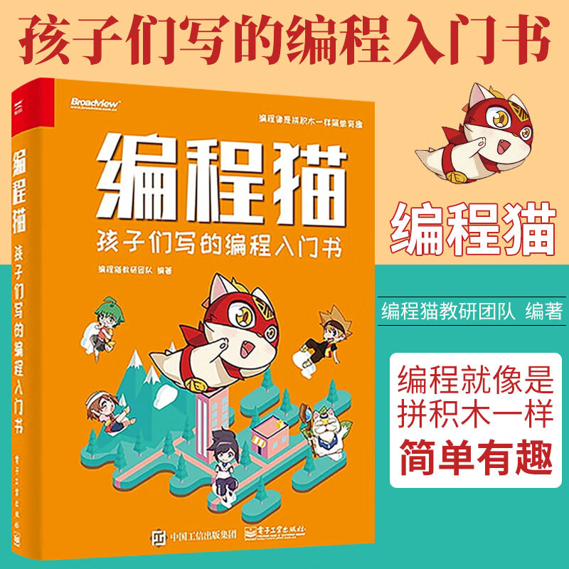 官方 编程猫 孩子们写的编程入门书 像拼积木一样简单有趣 儿童图形化编程 程序设计教材书籍 scratch趣味编程教程书籍